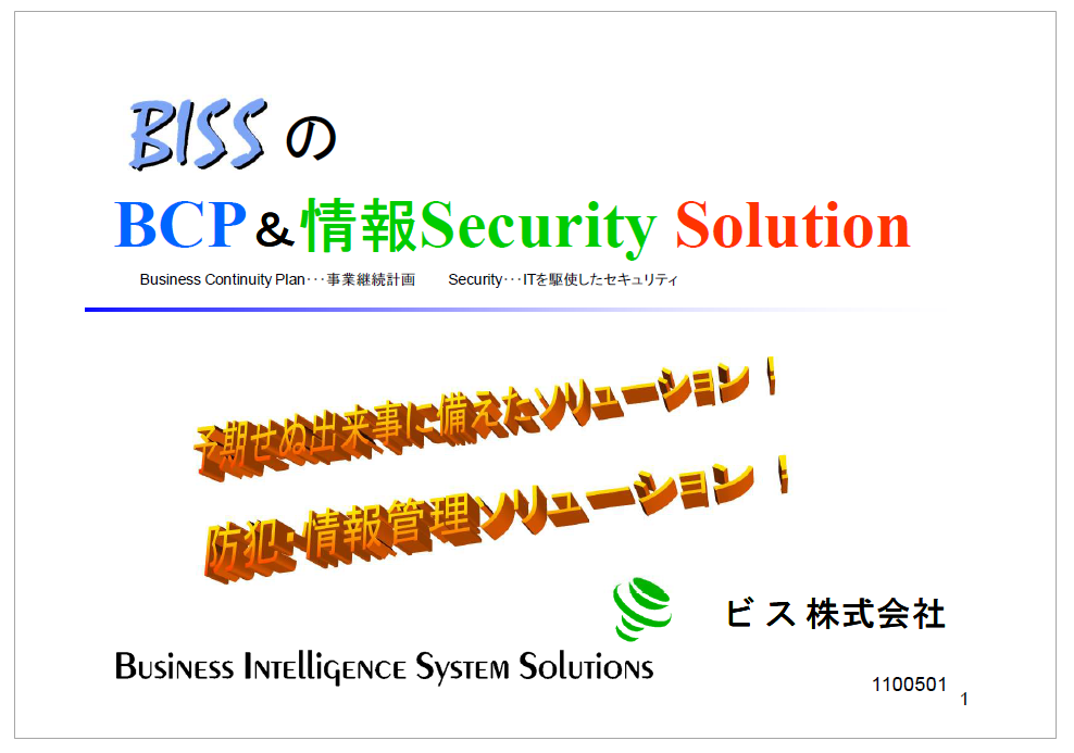 【資料】BCP＆情報Security Solution 株式会社ハイブリッチ・ビス | イプロスものづくり