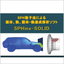 構造解析プログラム『SPHinx-SOLID』 SPH研究所 | イプロスものづくり