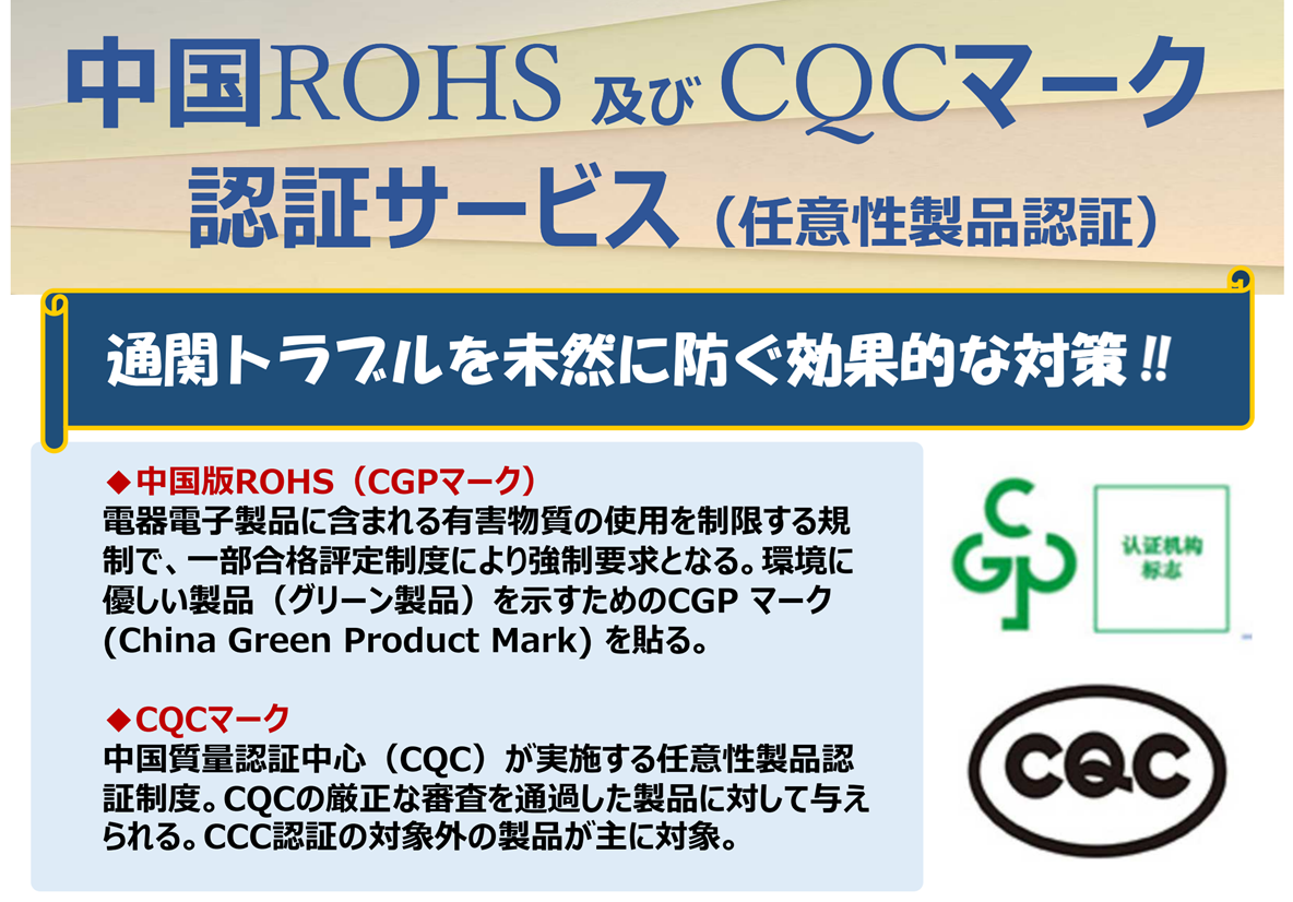 中国ROHS 及び CQCマーク認証サービス（任意性製品認証） 桜葉コンサルティング | イプロスものづくり