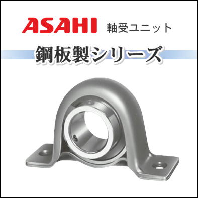 軸受ユニット ピローブロック 鋼板製シリーズ／旭精工 タツタ | イプロスものづくり
