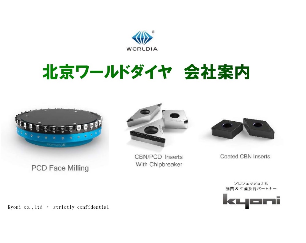 PCD・CBN工具費用を30%減！北京ワールドダイヤ会社案内 京二 | イプロスものづくり