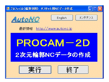NCデータ作成エンジン『PROCAM-2D』 オート・エヌシー | イプロスものづくり