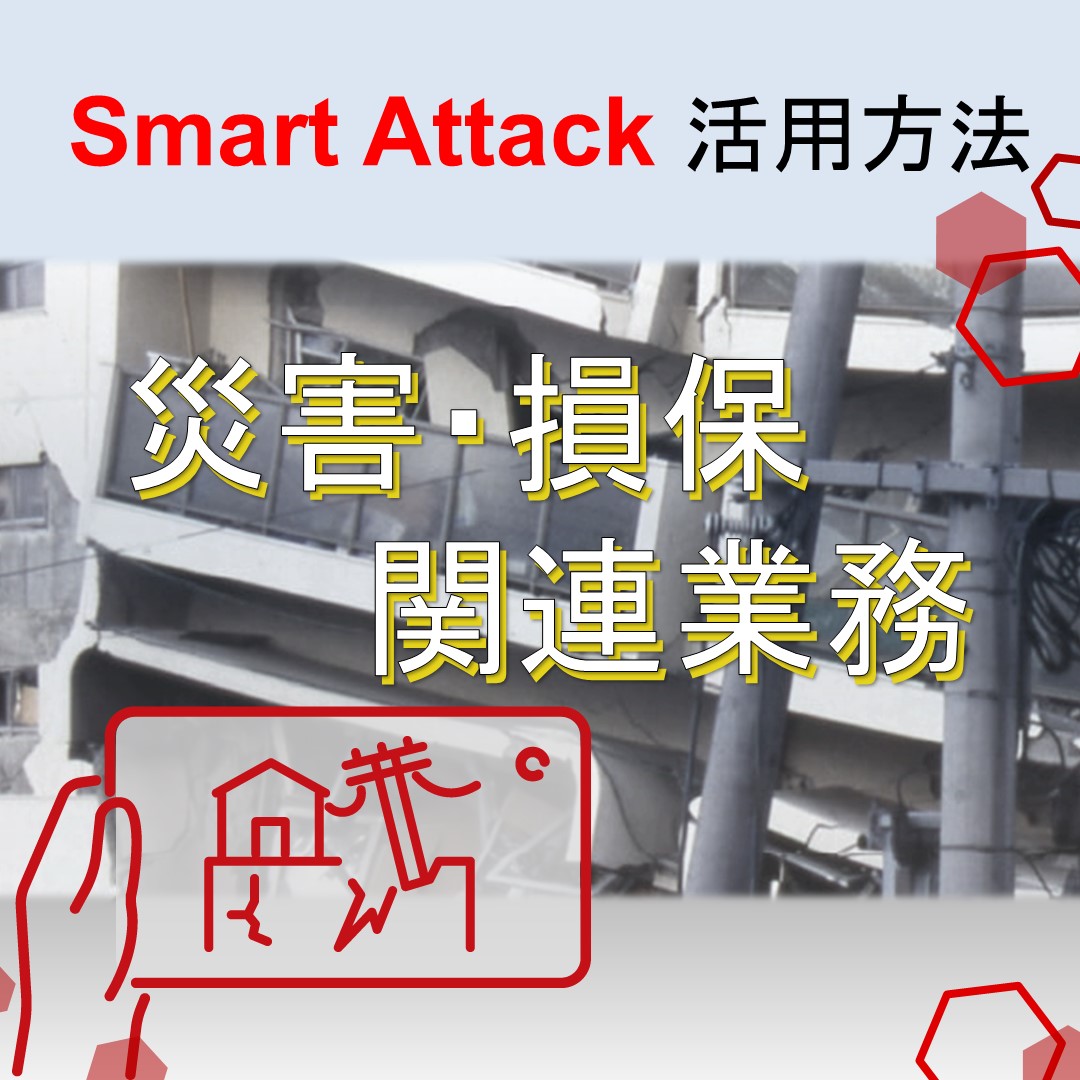 【Smart Attack活用ポイント】～災害・損保関連業務～ G-Smart | イプロスものづくり