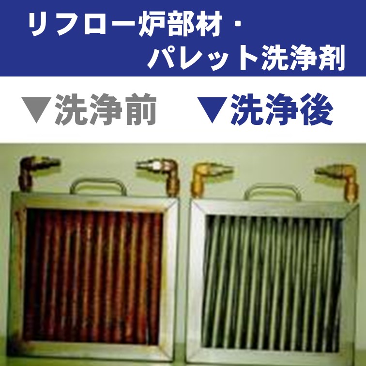 【パレット・リフロー炉部材洗浄剤】ATRON SP 300 ゼストロンジャパン | イプロスものづくり