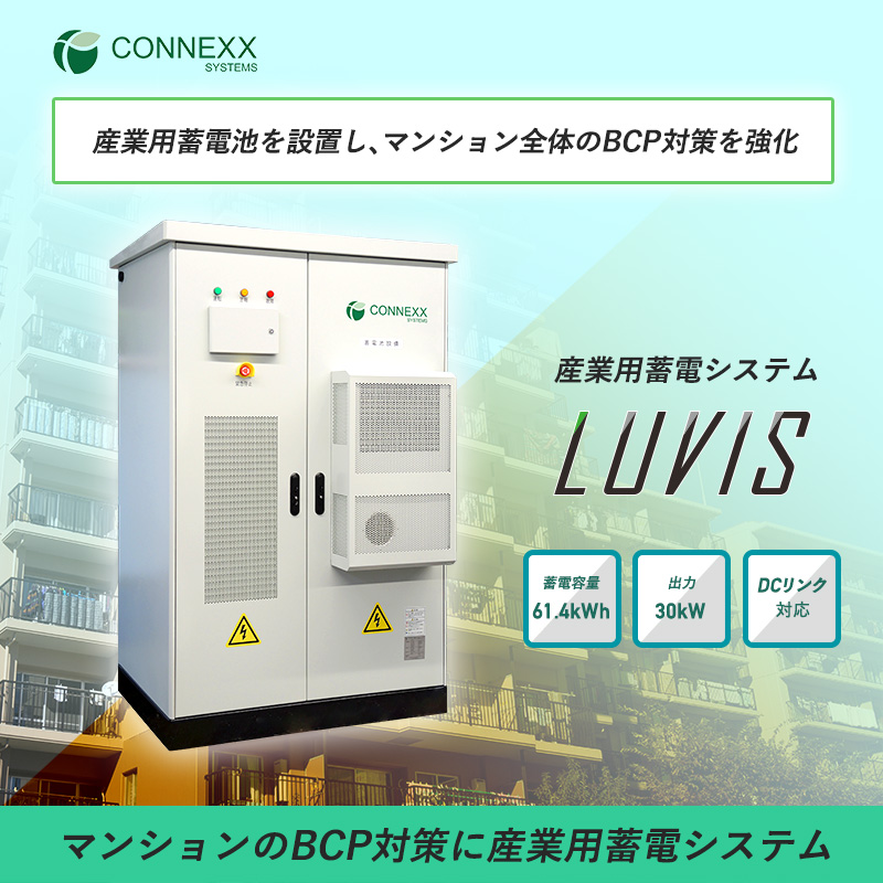 マンションのBCP対策に産業用蓄電システムLUVIS CONNEXX SYSTEMS | イプロスものづくり