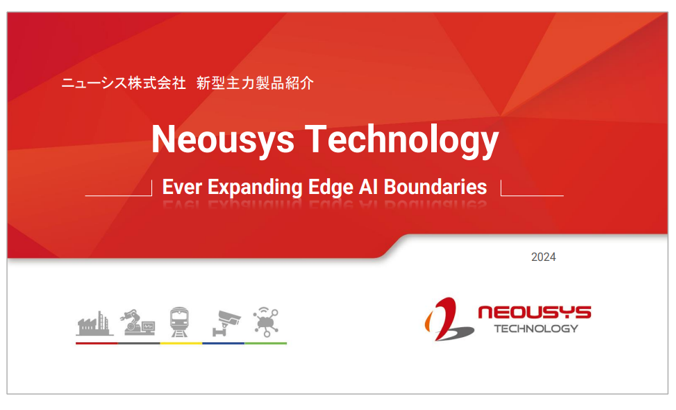 ニューシス株式会社 新型主力製品カタログ Neousys Technology Inc. | イプロスものづくり
