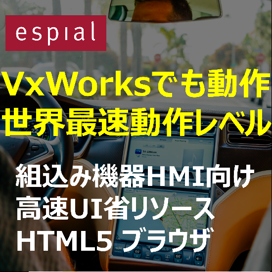 Espialブラウザ＜VxWorks 21.11に対応＞ Espial Group Inc. エスピアル | イプロスものづくり