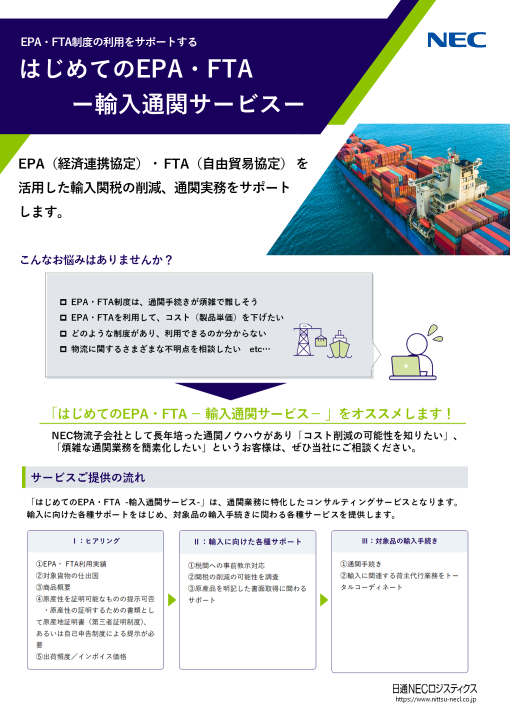 はじめてのEPA・FTA －輸入通関サービス－ 日通NECロジスティクス | イプロスものづくり