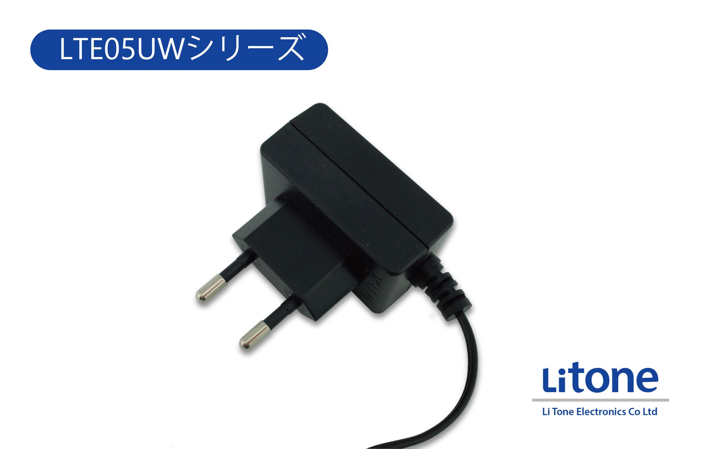 LTE05UW 5W アダプター AC DC ADAPTER 力英電子(LITONE ELECTRONICS) | イプロスものづくり