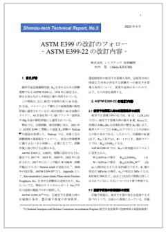 【資料】ASTM E399の改訂のフォロー シミズテック | イプロスものづくり