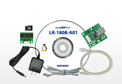 Linux開発キット LK-1808-A01 アルファプロジェクト | イプロスものづくり