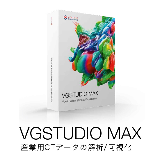 CTデータ解析・可視化ソフトウェア『VGSTUDIO MAX』 | システムクリエイト - Powered by イプロス