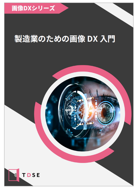 【資料】製造業のための画像DX入門 TDSE | イプロスものづくり