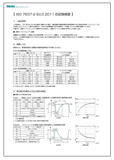 【資料】ISO 7637-2 Ed.3 2011 規格概要 ノイズ研究所（NoiseKen） | イプロスものづくり