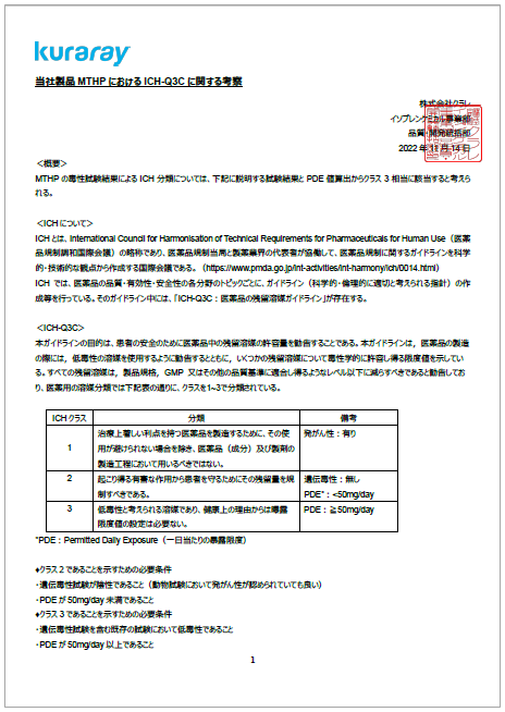 【資料】当社製品MTHPにおけるICH-Q3Cに関する考察 クラレ イソプレンケミカル事業部 | イプロスものづくり