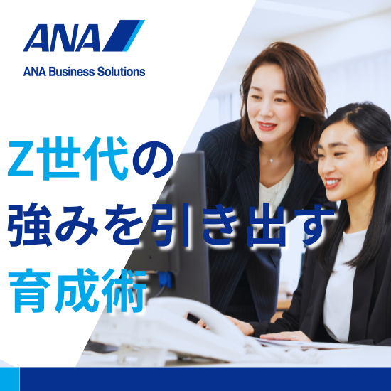【動画視聴】ANAグループ「Z世代の強みを引き出す育成術」ご紹介 ANAビジネスソリューション | イプロスものづくり