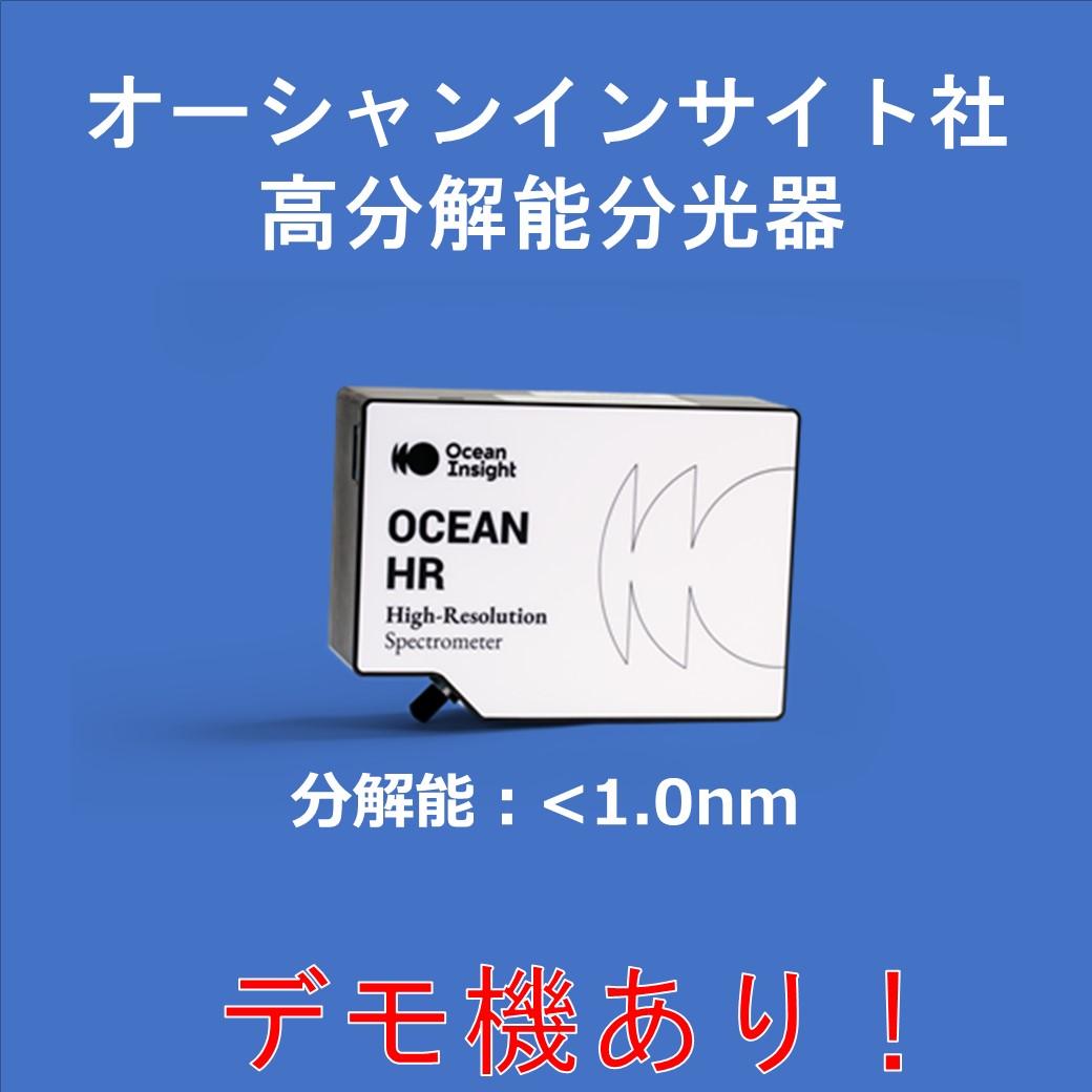 [デモ機あり]高分解能分光器 Ocean HR2 オプトシリウス | イプロスものづくり