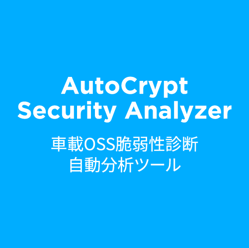 [AUTOCRYPT] アウトクリプト セキュリティアナライザー 大韓貿易投資振興公社(KOTRA) | イプロスものづくり