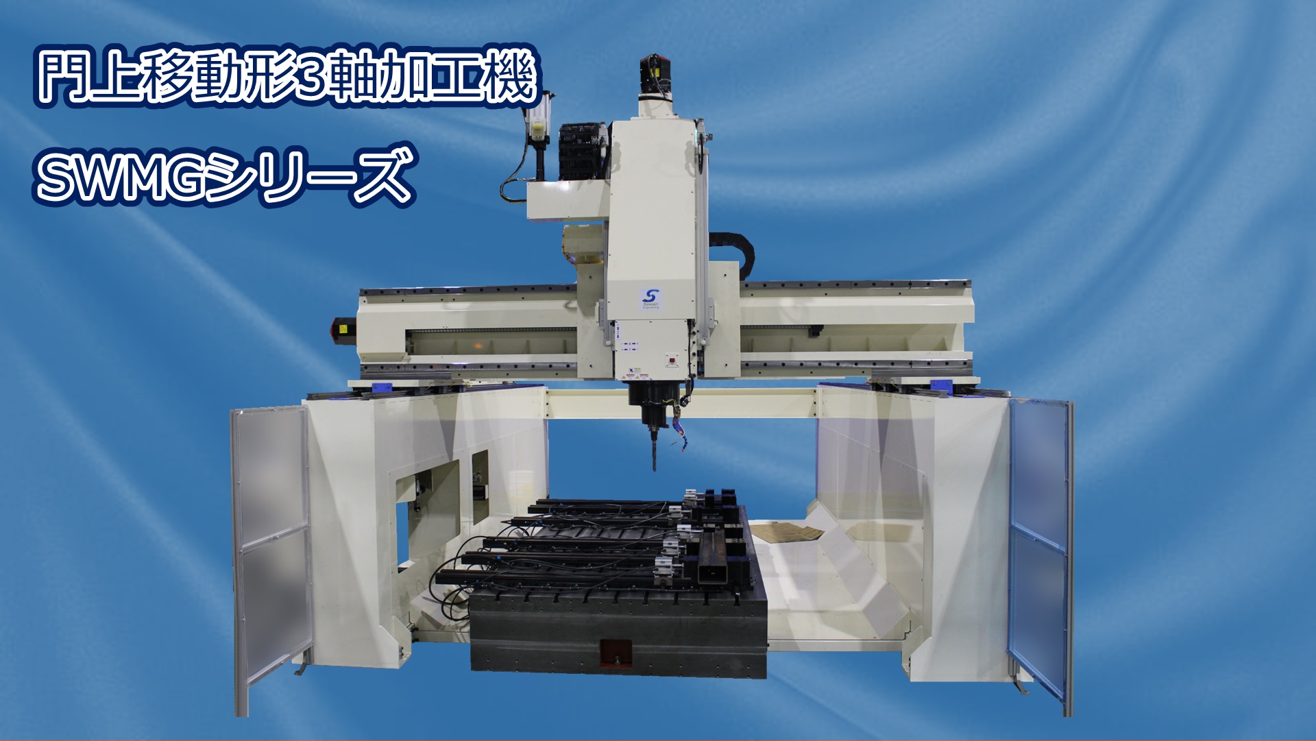 NC門上ガントリー形3軸加工機『SWMGシリーズ』 サワイリエンジニアリング | イプロスものづくり