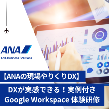 【無料動画視聴】【ANAの現場やりくりDX】整備部門のDX推進 ANAビジネスソリューション | イプロスものづくり