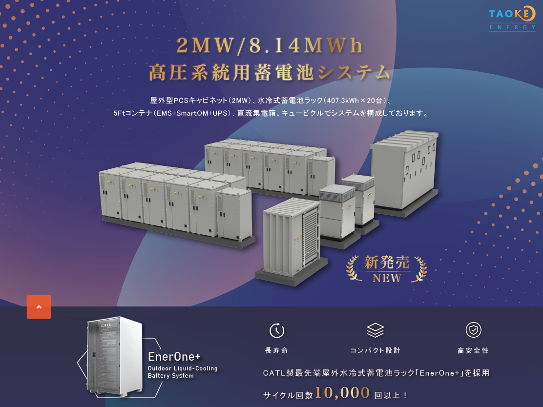【新発売】2MW/8.14MWh高圧向け蓄電池システム TAOKE ENERGY | イプロスものづくり