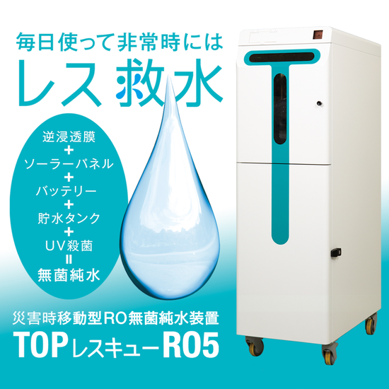 毎日使って非常時でも使える高純水装置『レス救水RO5』 トップウォーターシステムズ | イプロスものづくり