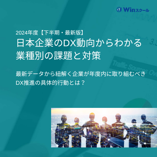 『2024年DX動向』から読み取る-DX推進の業種別の課題と対策 ピーシーアシスト | イプロスものづくり