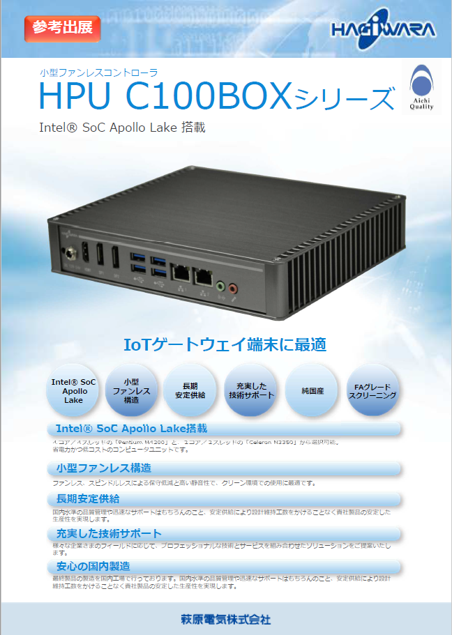 高機能BOX型コンピュータ『HPU C100BOX』シリーズ 萩原テクノソリューションズ | イプロスものづくり