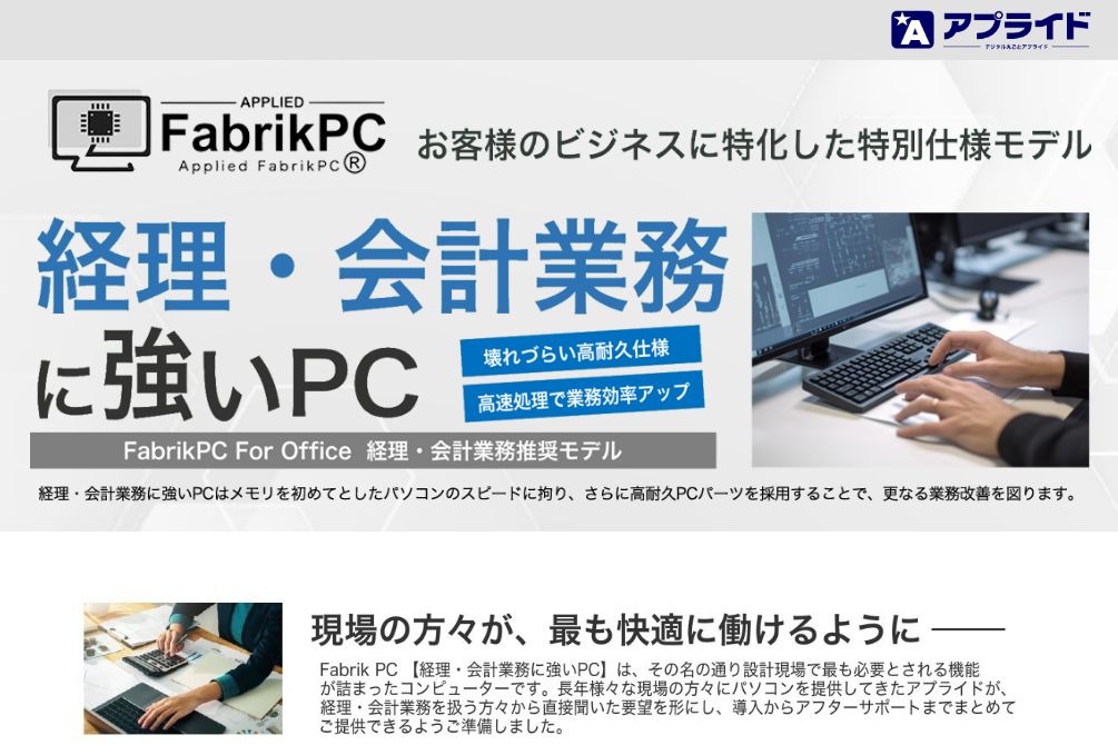 【Fabrik_PC】経理・会計業務に強いPC アプライド | イプロスものづくり
