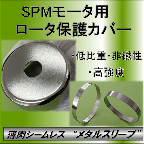 SPMモータ用ロータ保護カバーに！非磁性金属製シームレスパイプ 遠藤製作所 | イプロスものづくり