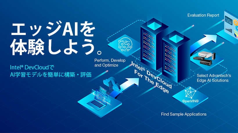 Intel DevCloudでエッジAIを体験しよう アドバンテック | イプロスものづくり