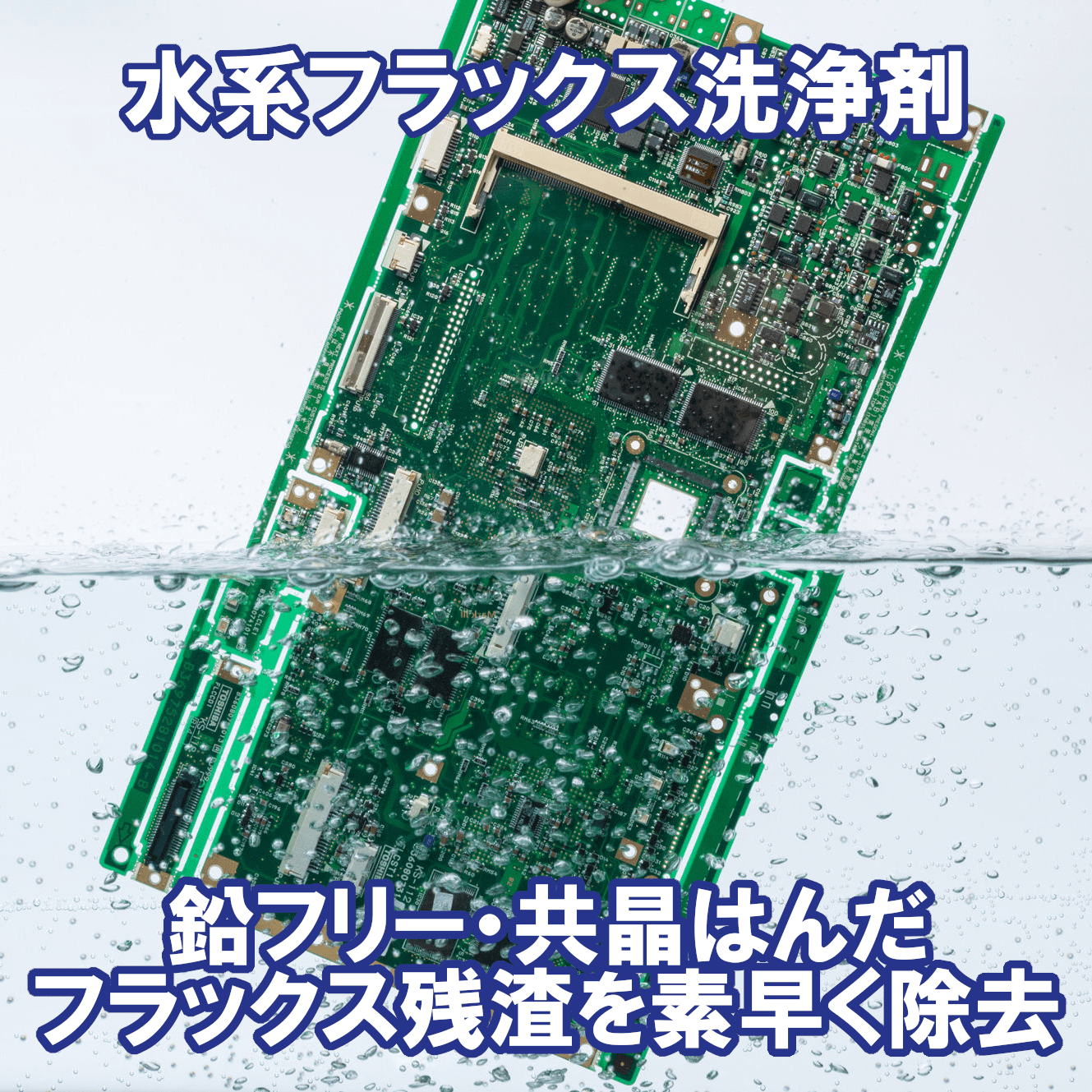 【水系フラックス洗浄剤】ATRON AC 205 ゼストロンジャパン | イプロスものづくり