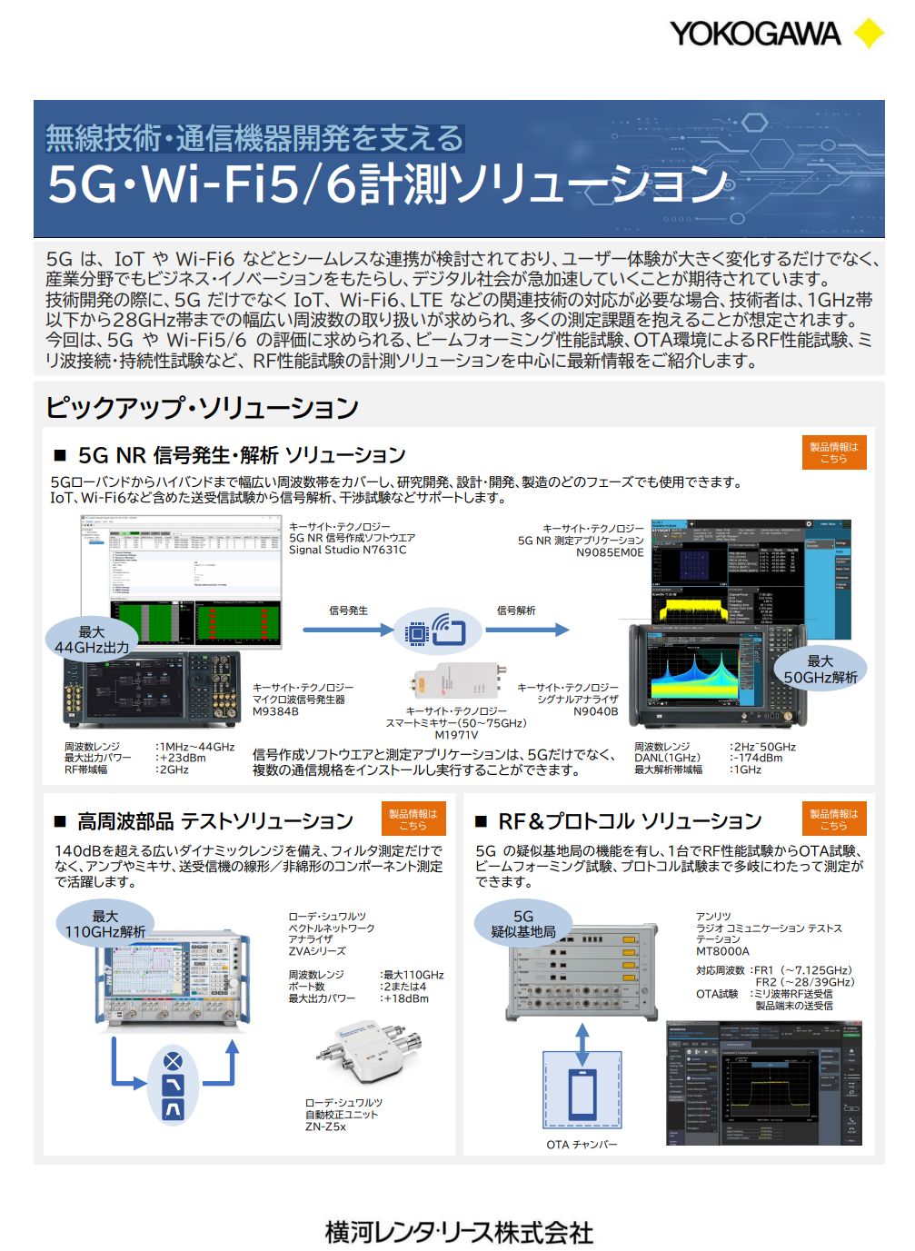 【レンタル】5G・Wi-Fi5/6計測ソリューション 横河レンタ・リース | イプロスものづくり