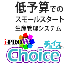 スモールスタート向け生産管理システム～i-PROW Choice DigitWorks | イプロスものづくり