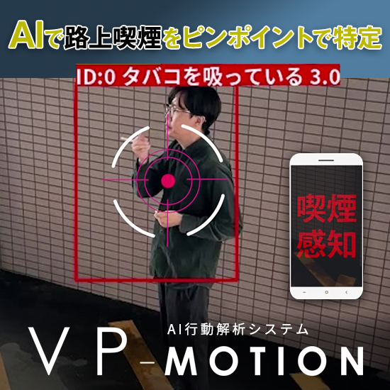 路上喫煙を自動検知！行動解析「VP-Motion」 ネクストシステム | イプロスものづくり
