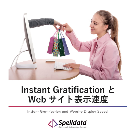 Instant GratificationとWebサイト表示速度 | Spelldata - Powered by イプロス