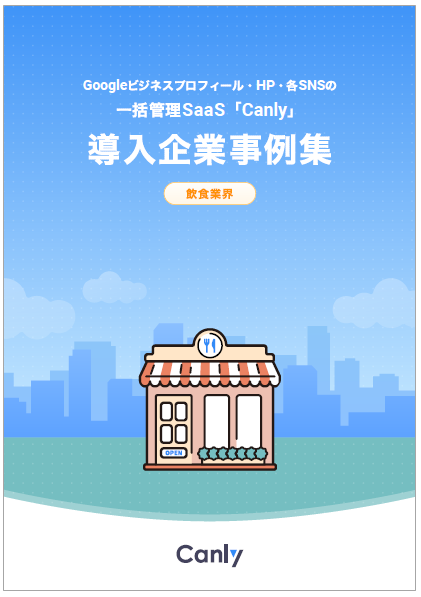 一括管理SaaS『Canly』 導入企業事例集＜飲食業界＞ カンリー | イプロス都市まちづくり