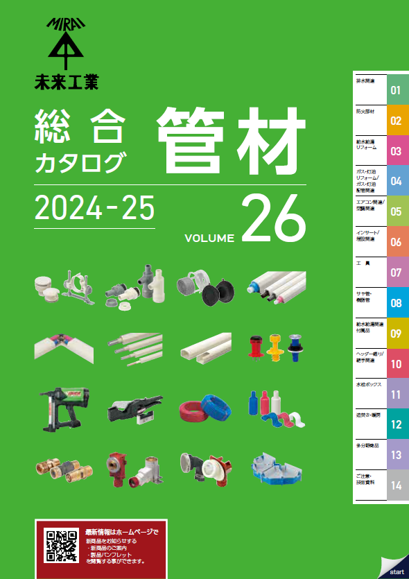 【最新版】未来工業 管工機材総合カタログ（2024-2025） | 未来工業 - Powered by イプロス