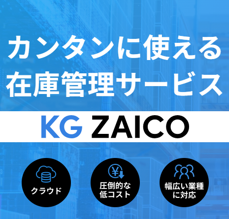 【KG ZAICO導入事例】兼松PWS株式会社 様 兼松 | イプロスものづくり
