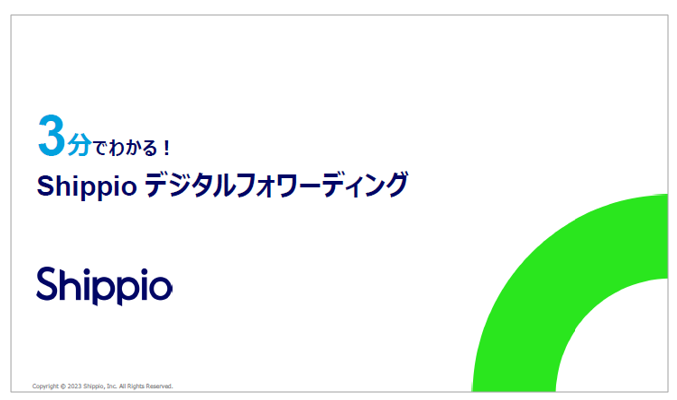 【資料】3分でわかる！Shippioデジタルフォワーディング Shippio | イプロスものづくり