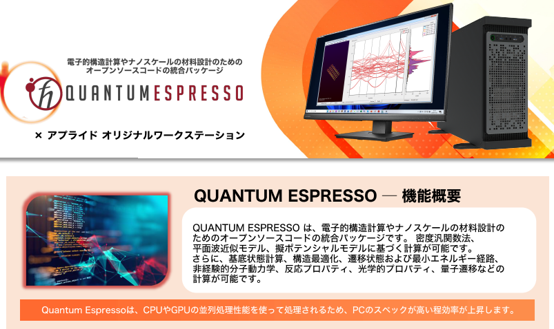 QUANTUM ESPRESSO推奨ワークステーション アプライド | イプロスものづくり