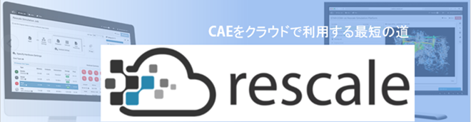 解析ソフトのクラウドコンピューティング”Rescale” CAEソリューションズ | イプロスものづくり