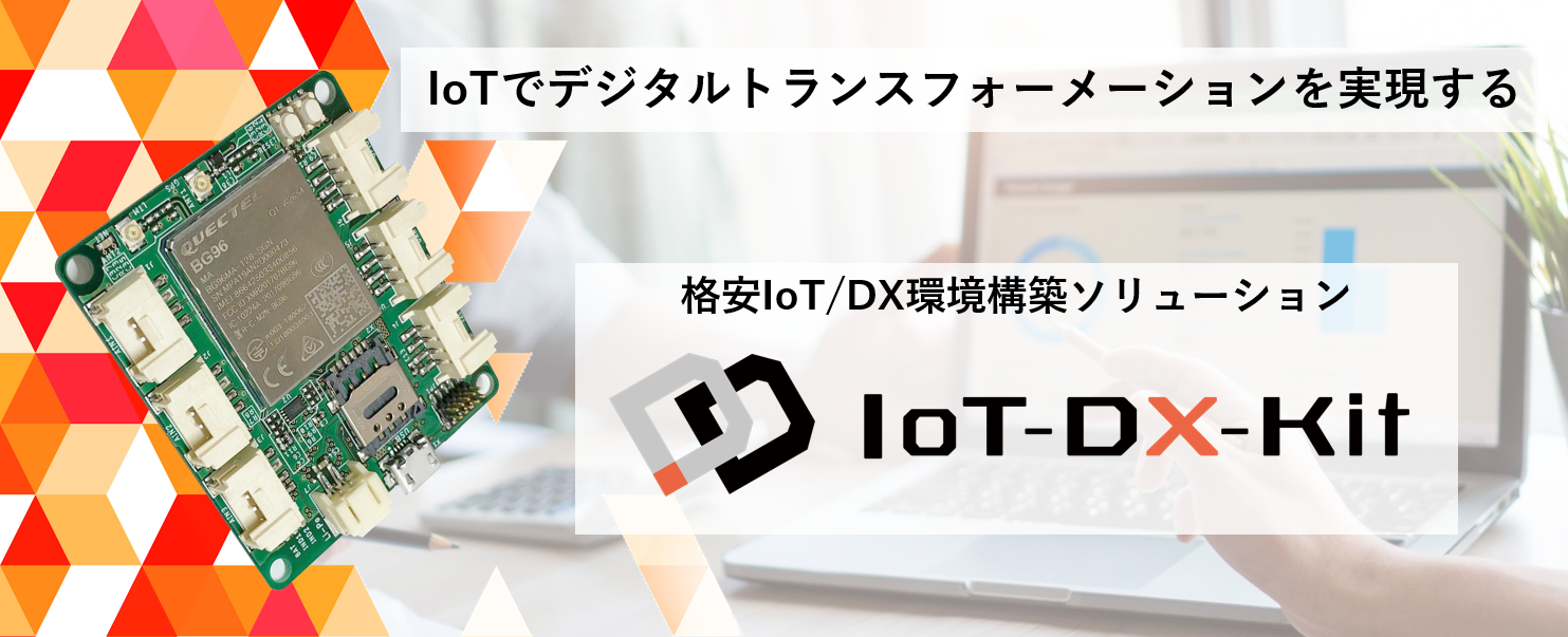 格安IoT/DX環境構築ソリューション『IoT-DX-Kit』 CAMI&Co. | イプロスものづくり