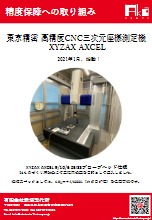 XYZAX AXCELを活用した精度保障への取り組み 赤塚製作所 | イプロスものづくり