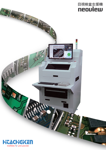 目視検査支援機『Neoview series』 日立技研 | イプロスものづくり