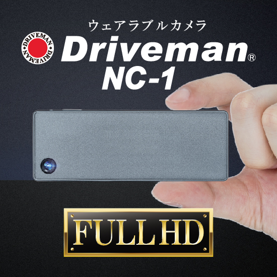 ウェアラブルカメラ『Driveman NC-1』 アサヒリサーチ | イプロスものづくり
