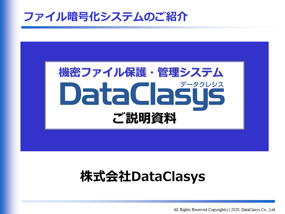 【資料】機密ファイル保護・管理システムDataClasys DataClasys | イプロスものづくり