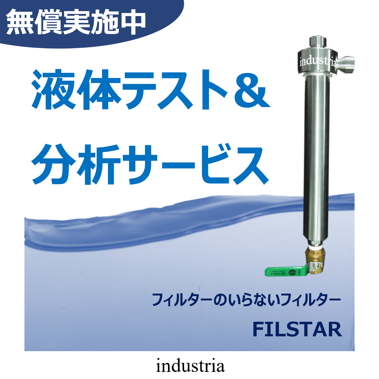 【無償】液体テスト＆分析サービス！高精度フィルターFILSTAR industria | イプロスものづくり
