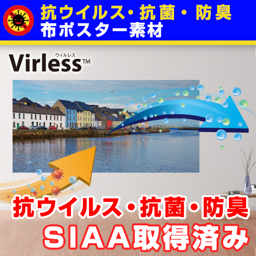 抗ウイルス抗菌防臭・布ポスター素材『Virless』 藤田産業 | イプロスものづくり