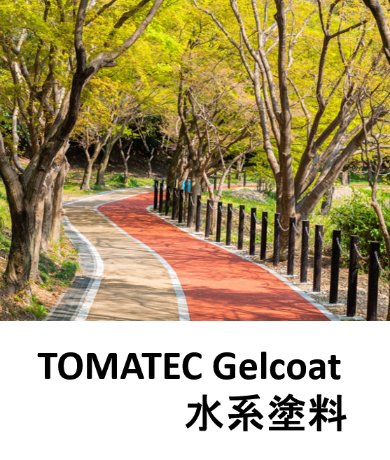 TOMATEC Gelcoat 『水系塗料』 TOMATEC | イプロスものづくり